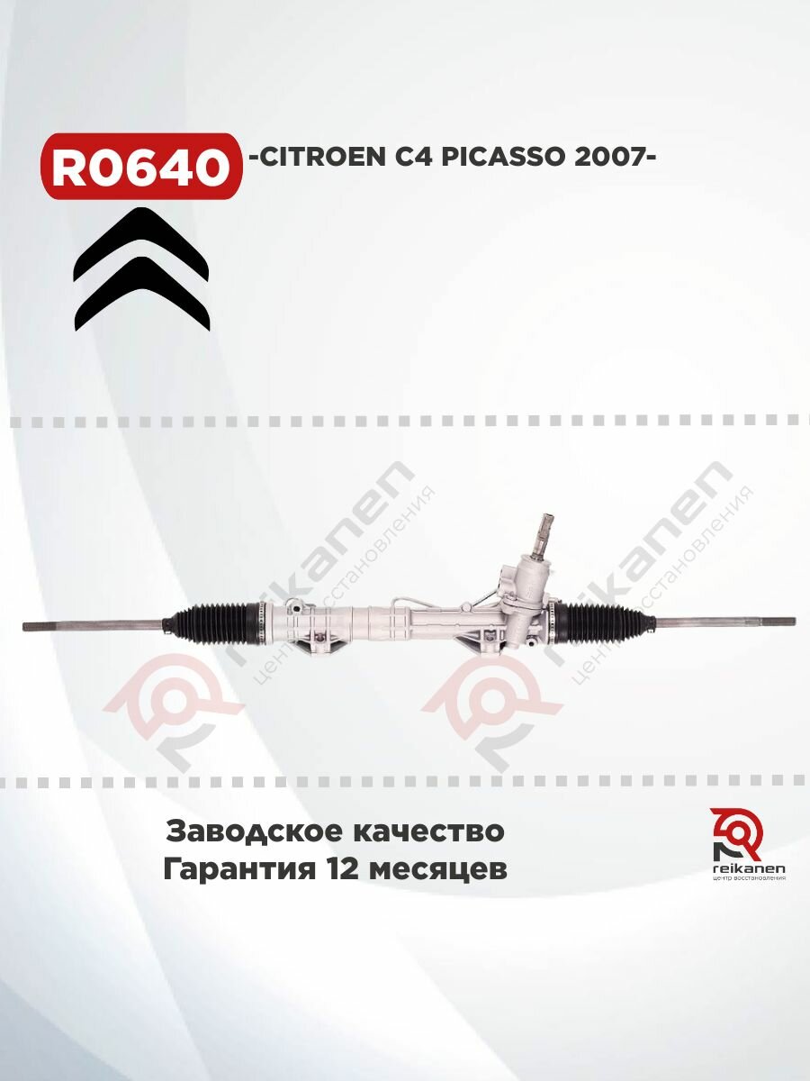 Рейка рулевая восст для CITROEN C4 PICASSO 2007- гар 1 год R0640