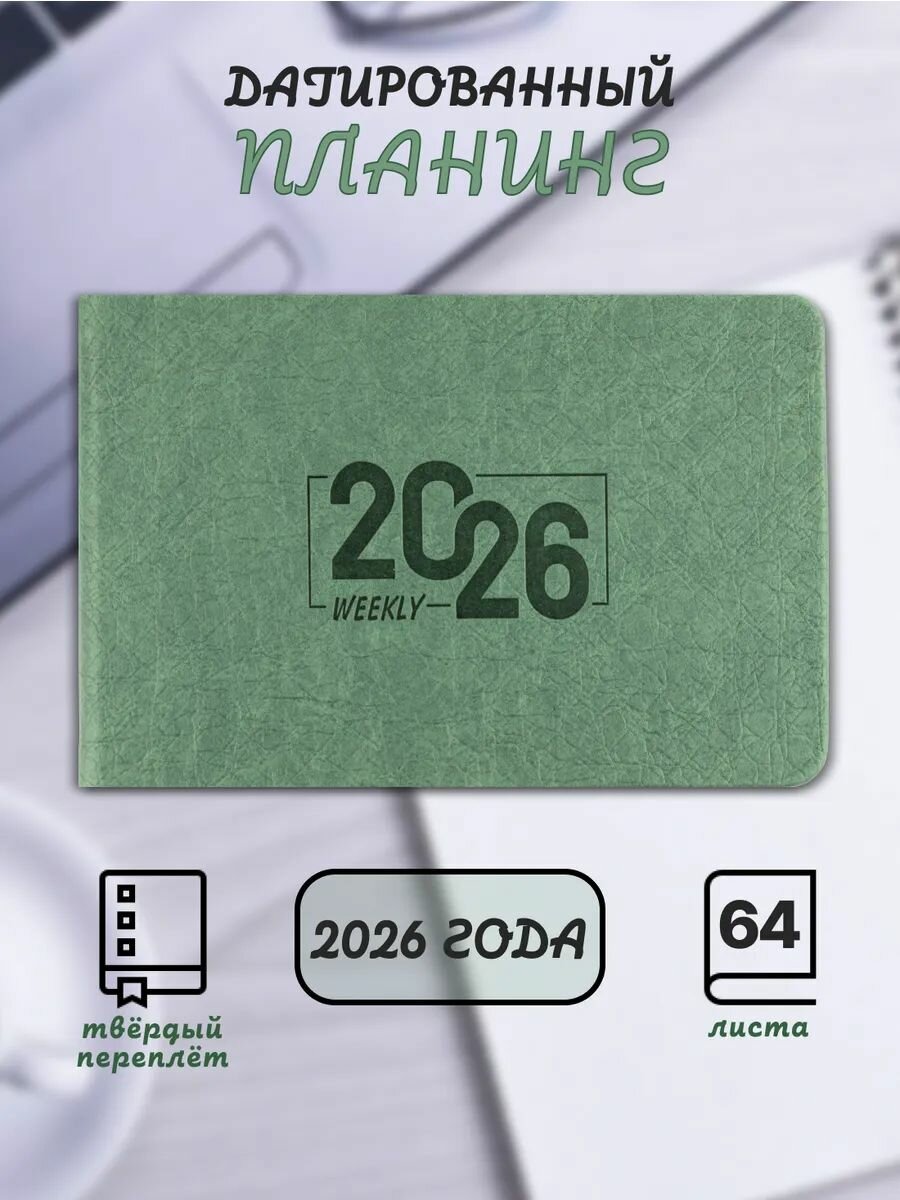 Планинг дат. 2026, формат 160*105мм, 64 листа бергамо