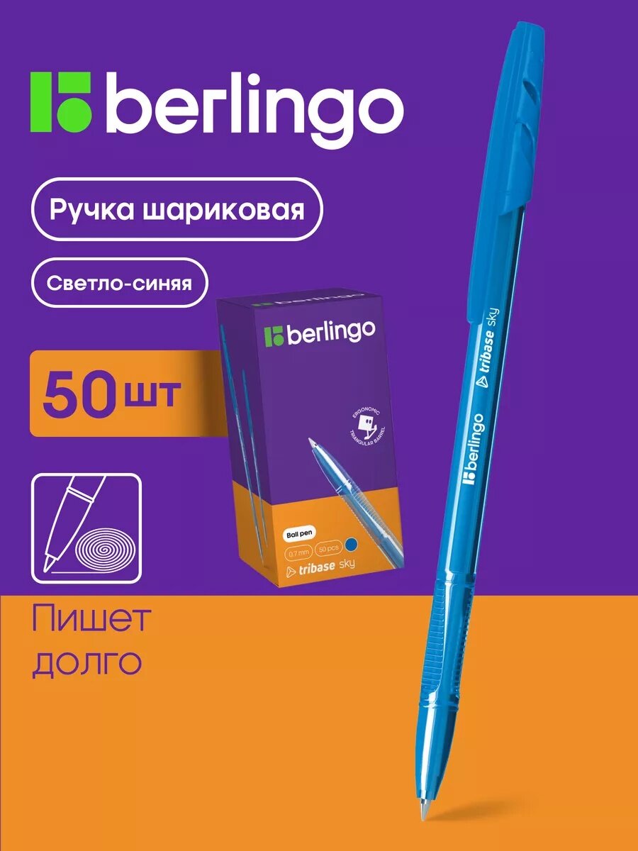 Ручка шариковая Berlingo Tribase Sky светло-синяя, набор 50 штук, толщина линии письма 0,5 мм