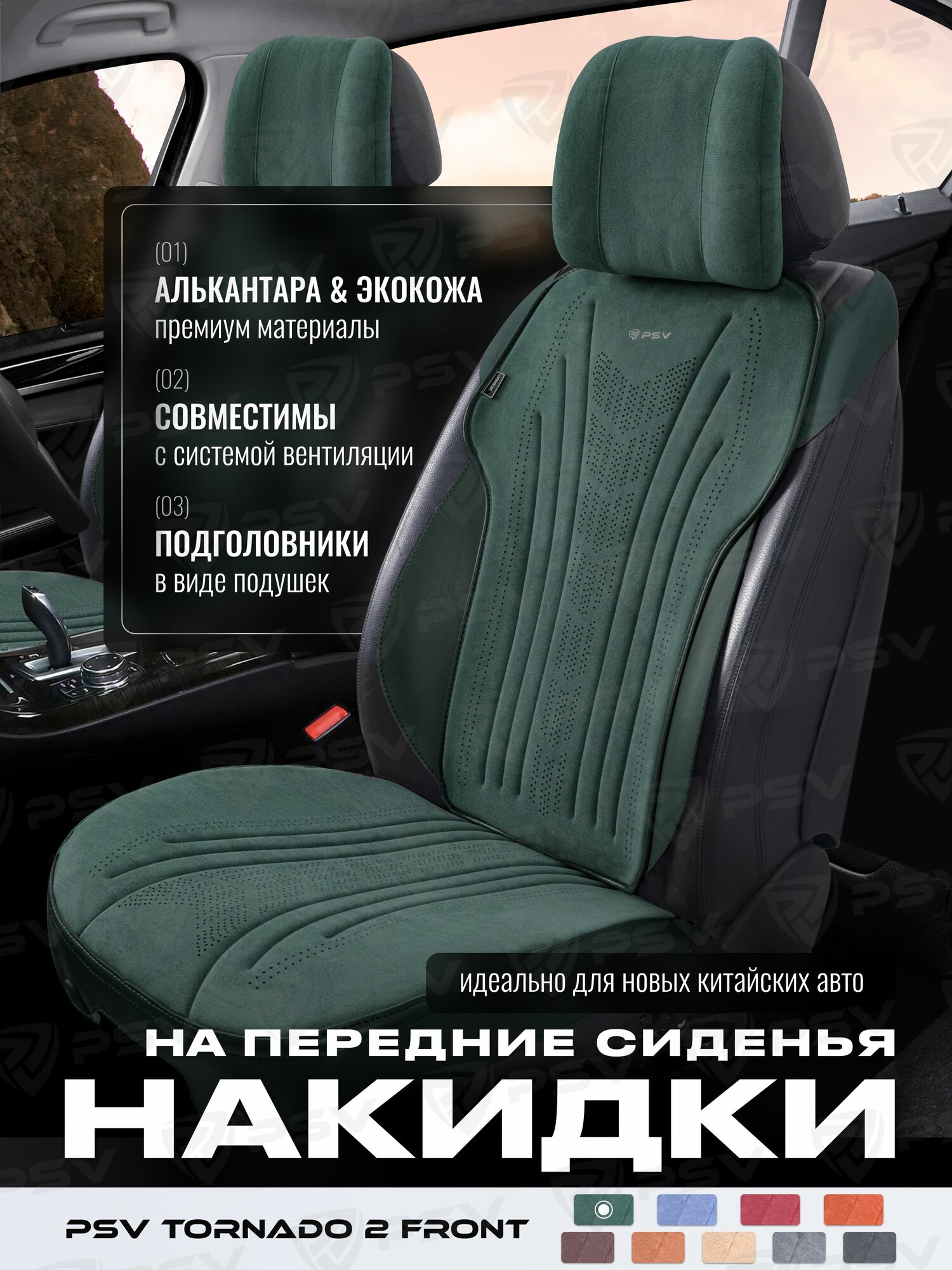 Накидки чехлы на передние сиденья из алькантары в машину автомобильные универсальныепремиум PSV Tornado 2 FRONT (Зеленый), комплект на весь салон, алькантара