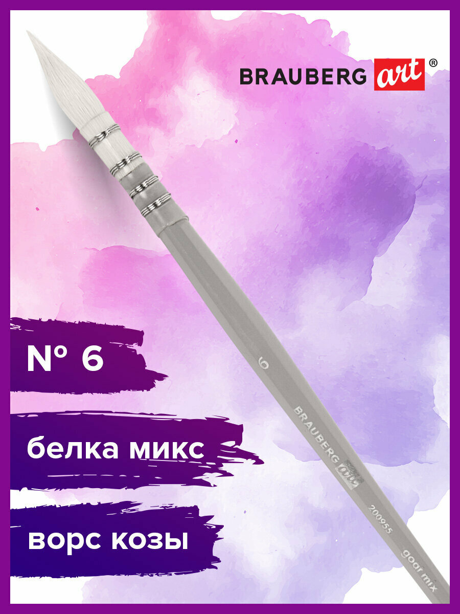 Кисть художественная профессиональная, коза, круглая, №6, Brauberg Art Classic, 200955