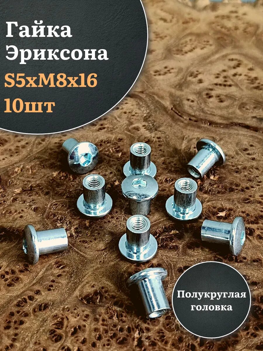 Мебельная гайка Эриксона М8 с полукруглой головкой, 10 шт.