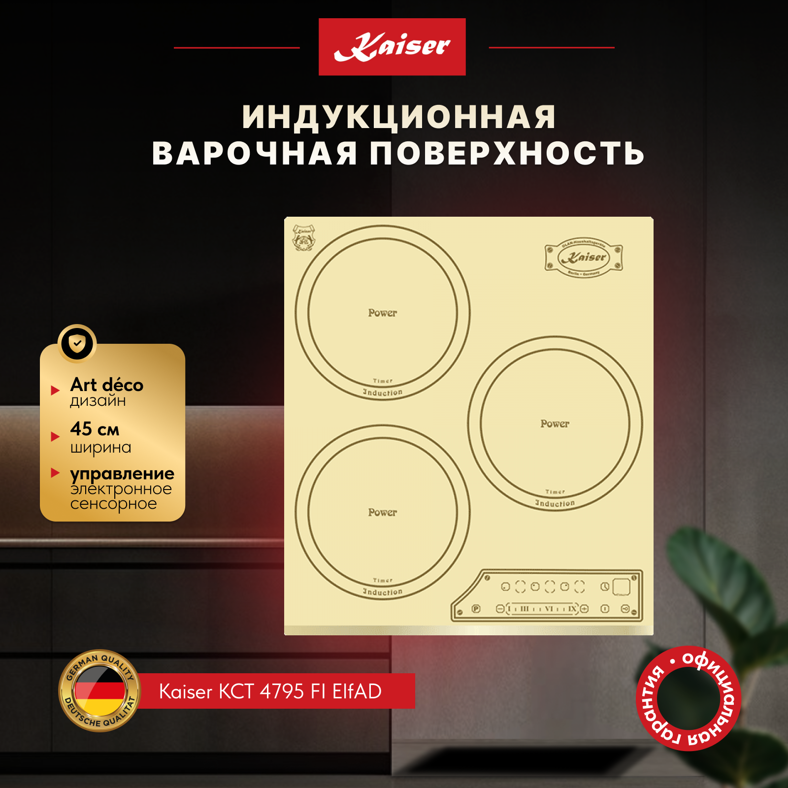 Индукционная варочная панель 45х51 см Kaiser KCT 4795 FI ElfAD бежевая