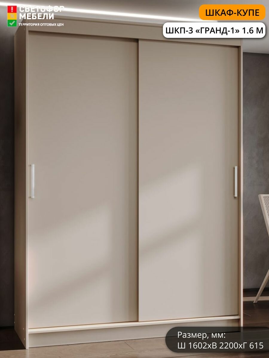 Шкаф-купе гранд 1 ЛДСП 1,6 кашемир (сатин) без зеркал