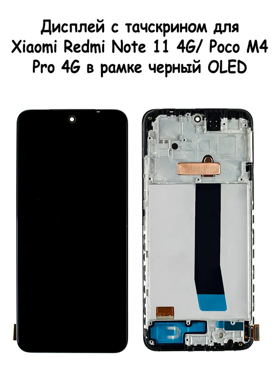 Дисплей Xiaomi Redmi Note 11 4G в рамке черный OLED