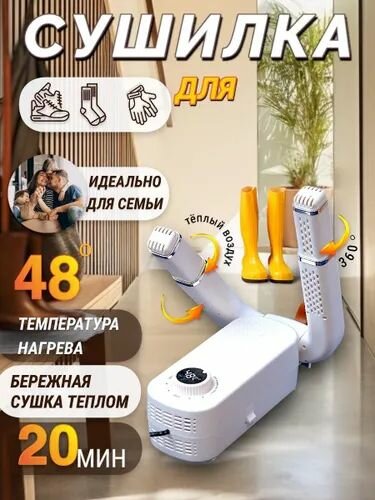 Сушилка для обуви электрическая ультрафиолетовая SHOE DRYER