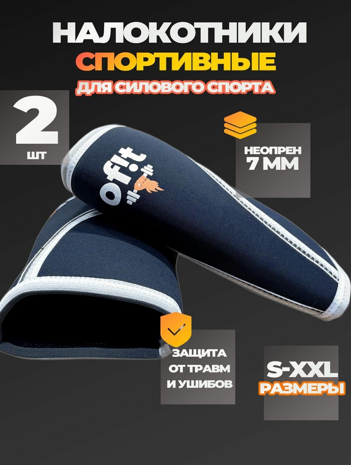 Налокотники для тяжелой атлетики, пауэрлифтинга, жима 7мм