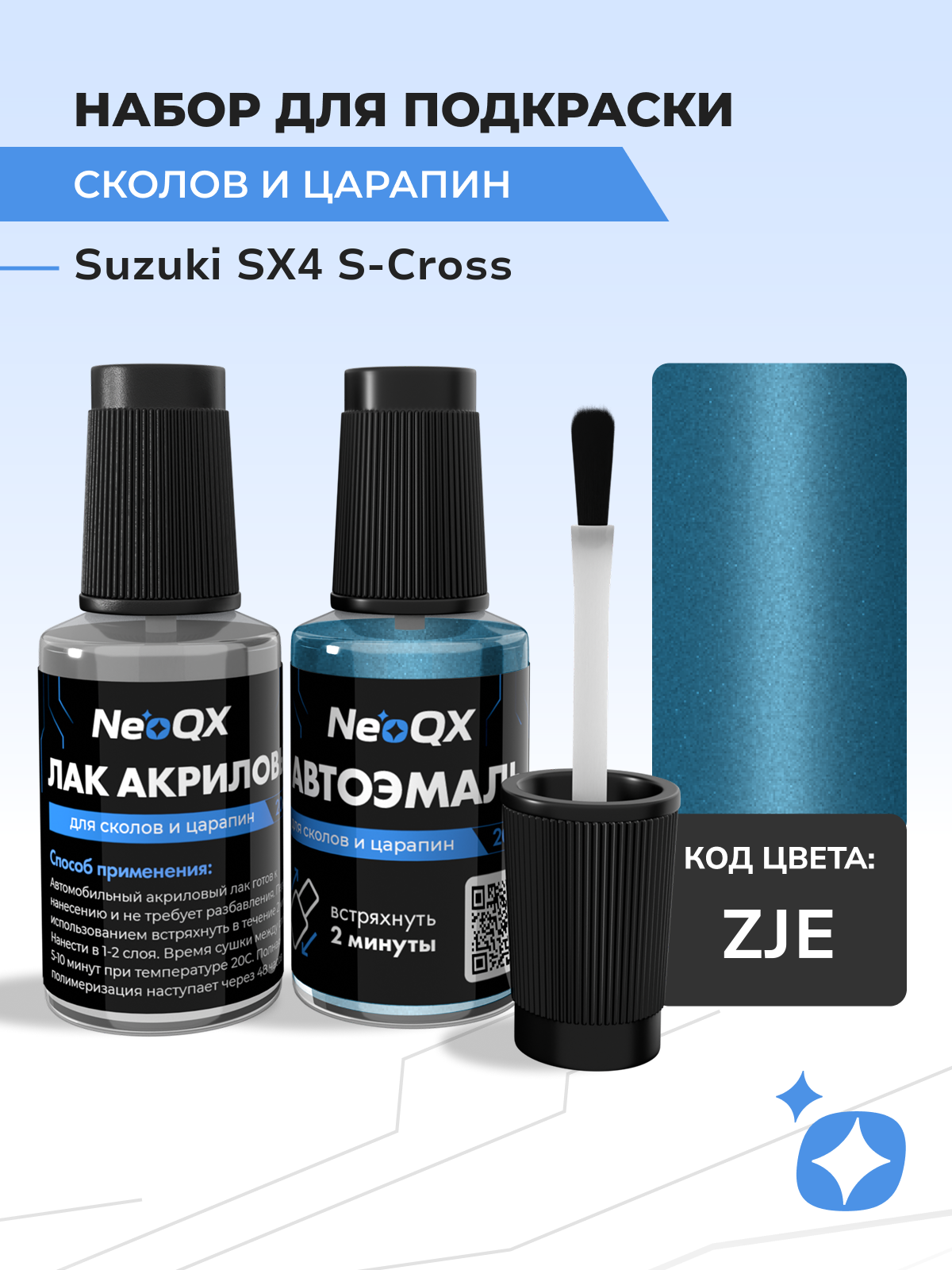 Подкраска SUZUKI SX4 S-CROSS, код ZJE (Morrocan Blue), набор NeoQX для удаления сколов и царапин