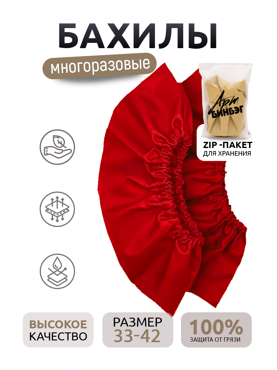 Бахилы многоразовые, цвет красный, ткань оксфорд, размер 34-42