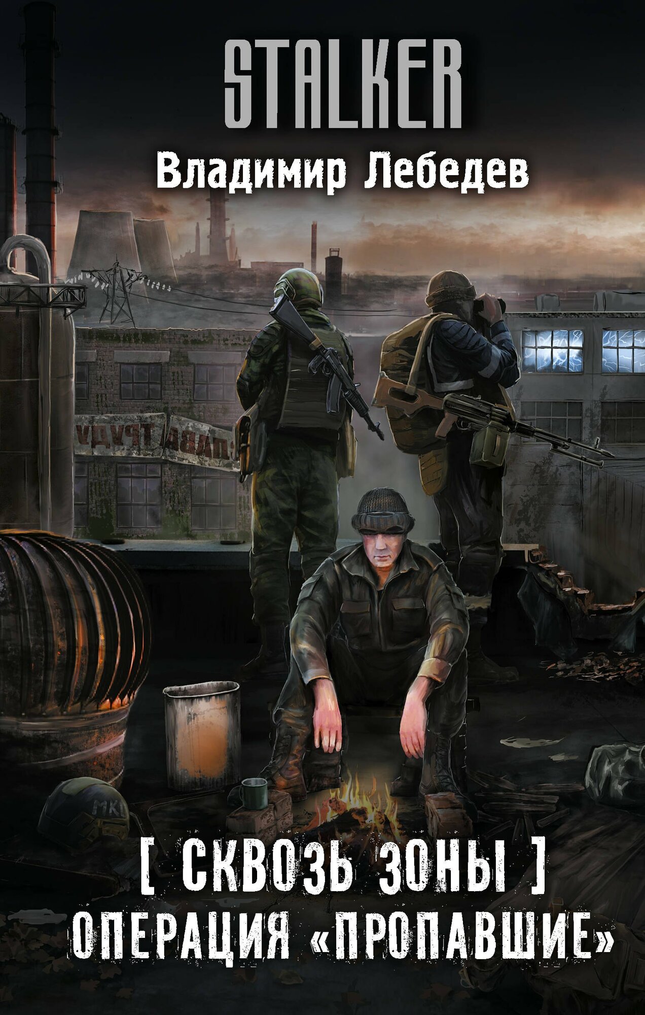 Сквозь Зоны. Операция "Пропавшие"