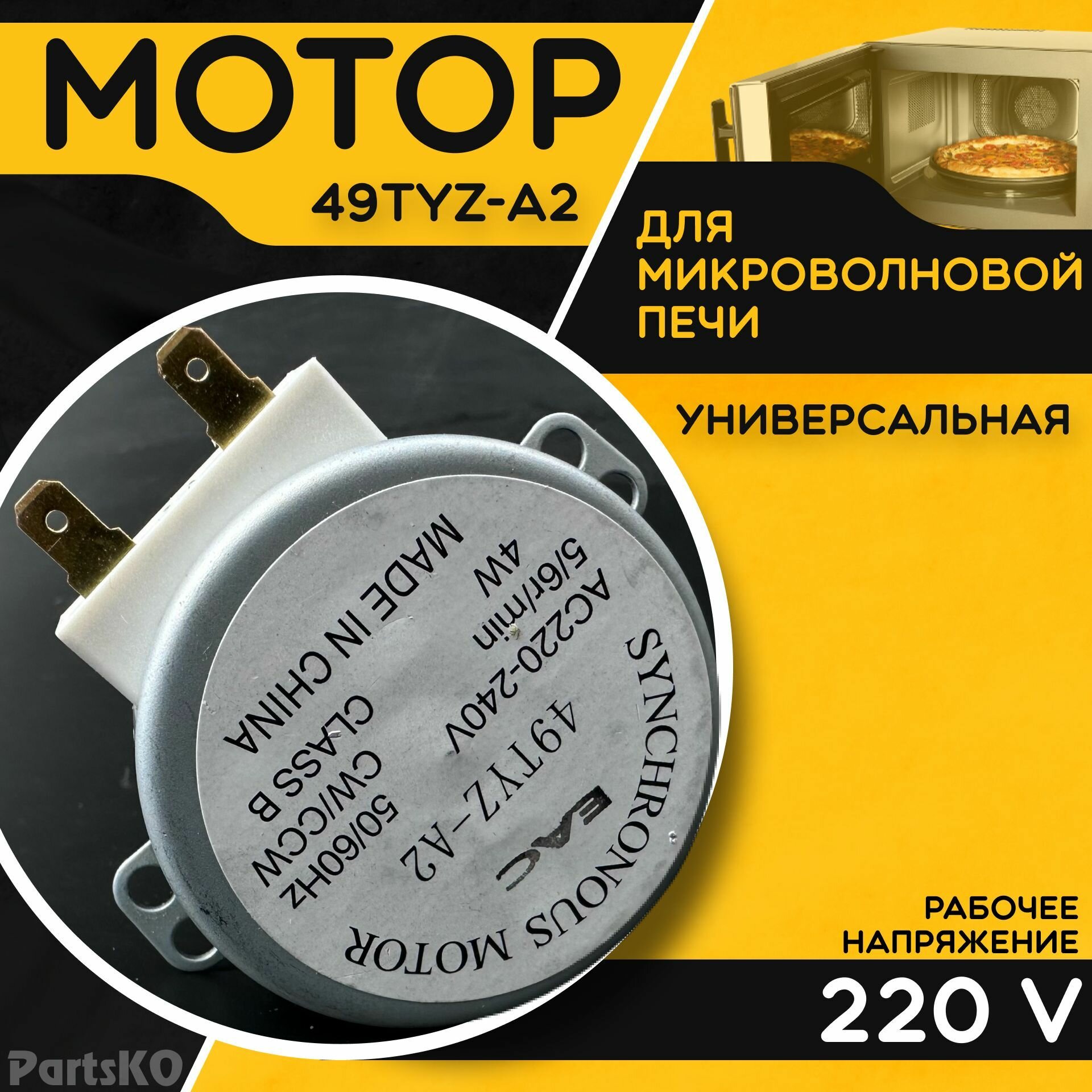 Двигатель ( Мотор ) вращения тарелки для СВЧ 220В. Моторчик для микроволновой печи. Универсальная зачасть, 5/6 об/мин 4W 49TYZ-A2