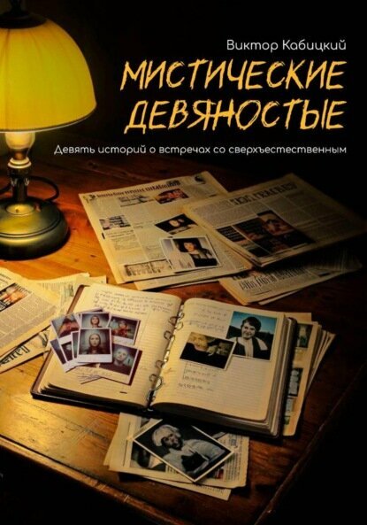 Мистические девяностые [Цифровая книга]