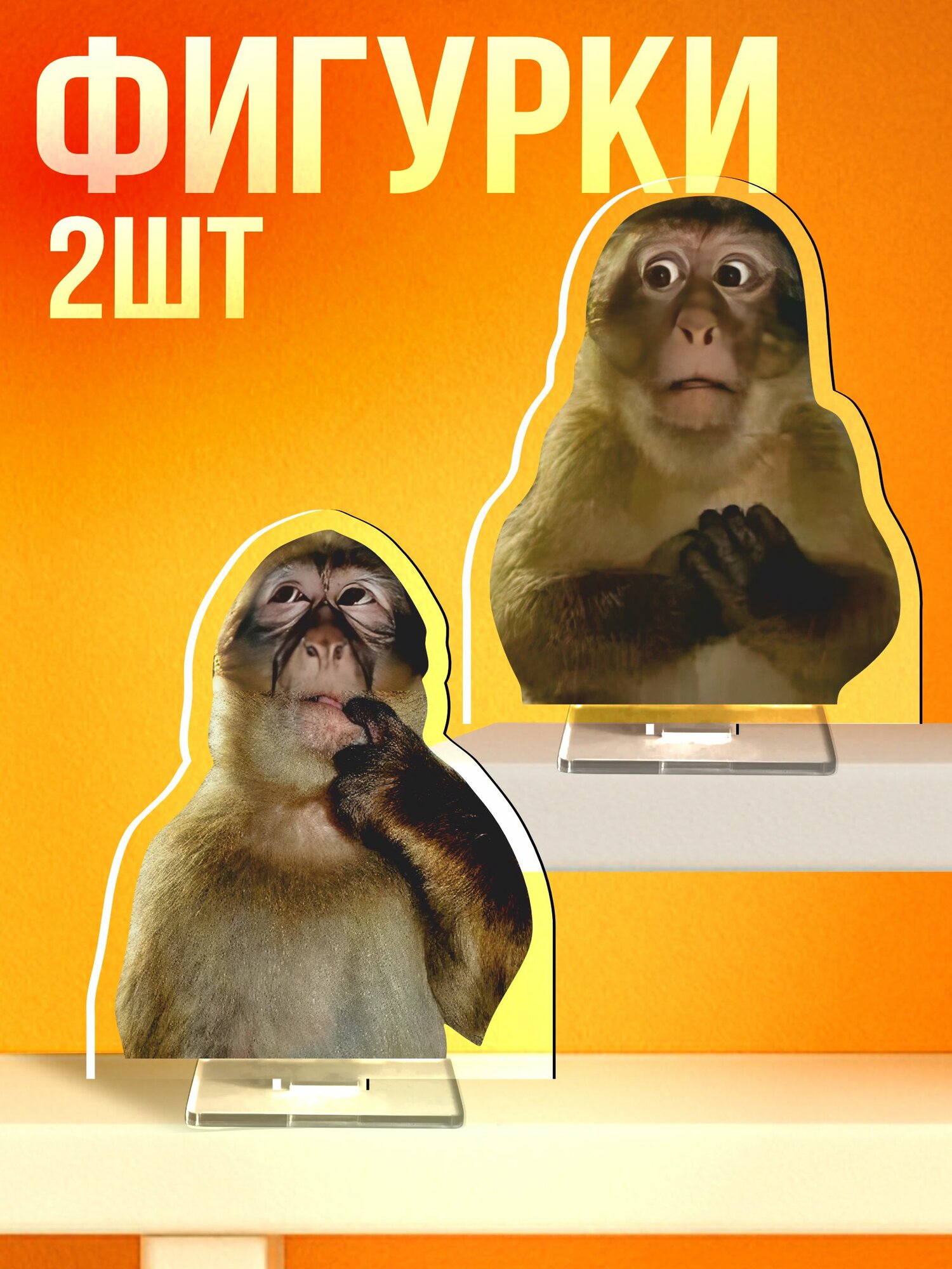 Акриловые фигурки набор парные Обезьяна Обезьянка мем прикол