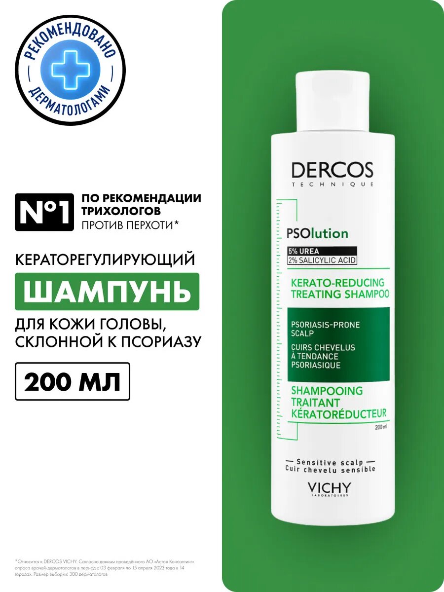 Шампунь кераторегулирующий Vichy Dercos PSOlution для кожи головы. склонной к псориазу. 200 мл