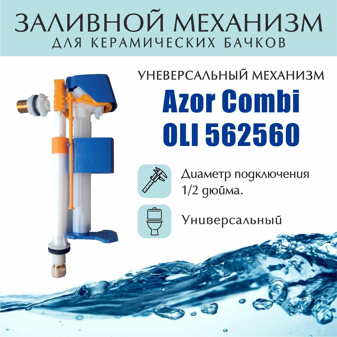 Заливной механизм Azor Combi, универсальный, 1/2, OLI 562560