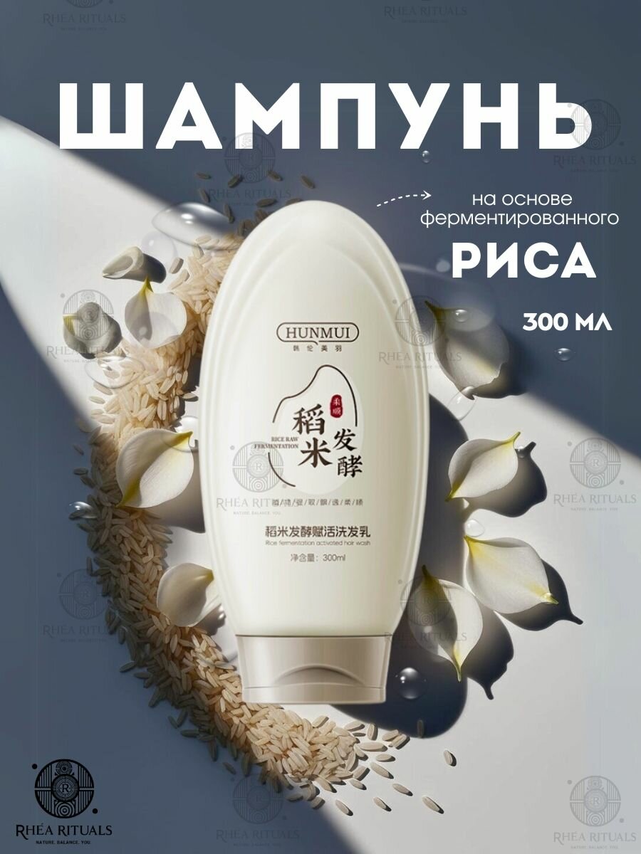 Укрепляющий шампунь HUNMUI с ферментированным рисом 300 мл для восстановления поврежденных волос