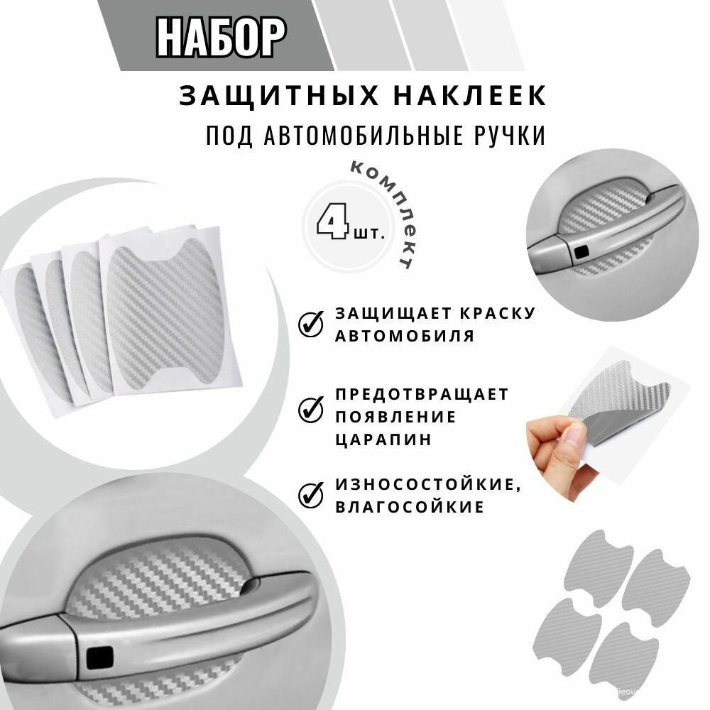 Защитные наклейки под ручки автомобиля от царапин 4шт, защитная пленка для автомобильной двери от царапин ключей, колец