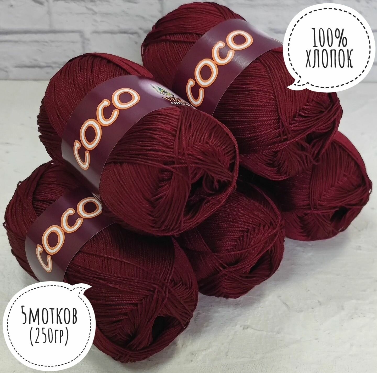 100% хлопок Vita cotton Коко/Coco 50гр*240м*5шт бордо 4332