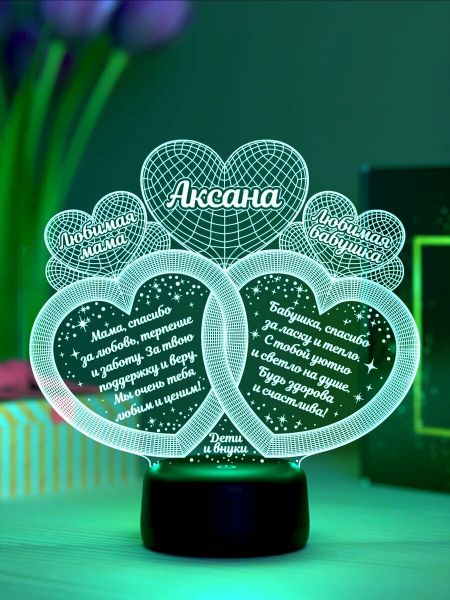 Ночник «Аксана - любимая мама и бабушка»