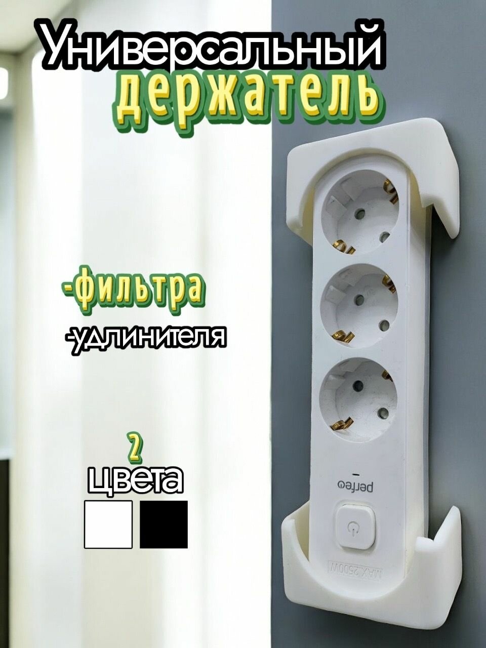 Крепление держатель для сетевого фильтра или удлинителя