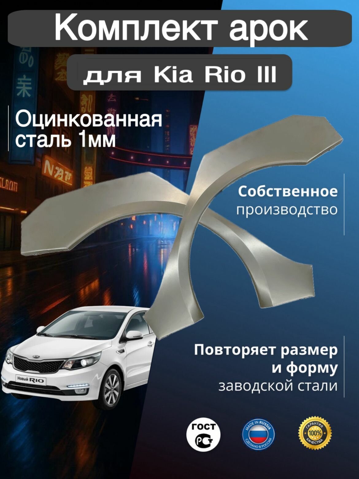 Арки ремонтные задние комплект (правая + левая) для автомобиля Kia Rio 3 sedan, sedan rest, Киа Рио 3 седан, седан рестайлинг, 2011-2017г, оцинкованная сталь 1 мм