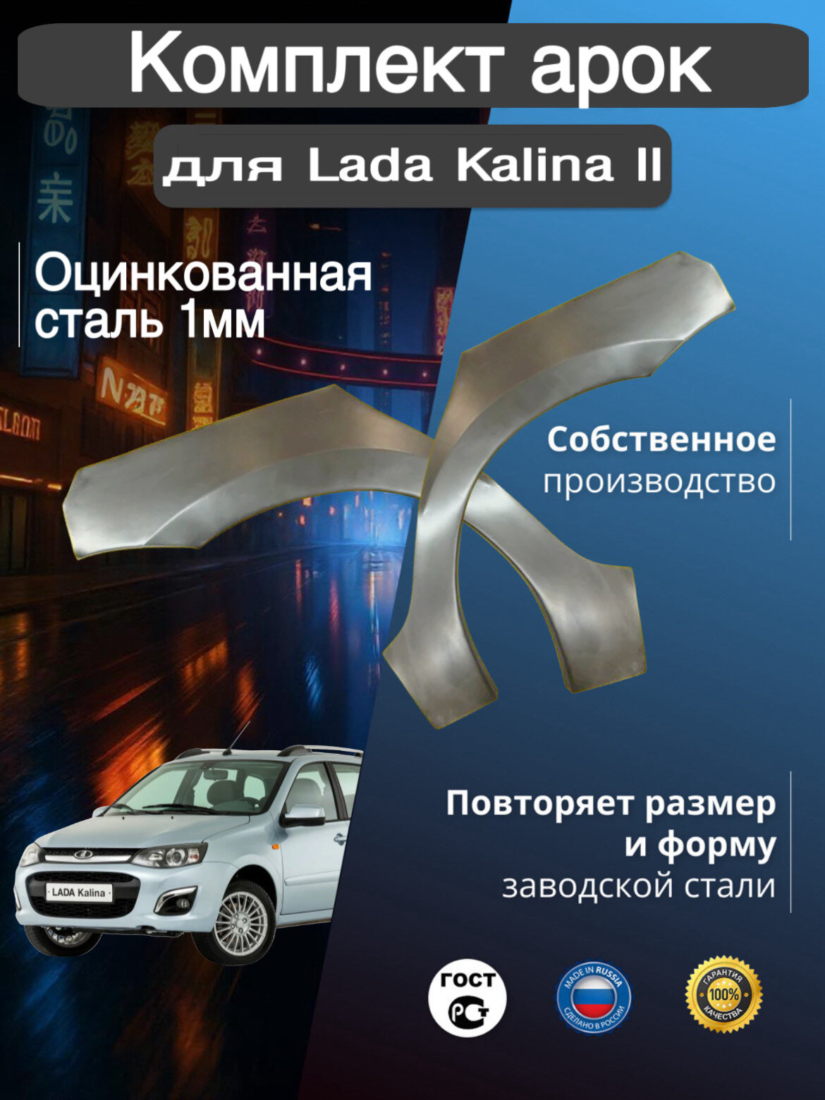 Арки ремонтные комплект (правая + левая) для автомобиля Lada Kalina 2 universal, Лада Калина 2 универсал, 2013-2018, оцинкованная сталь 1 мм