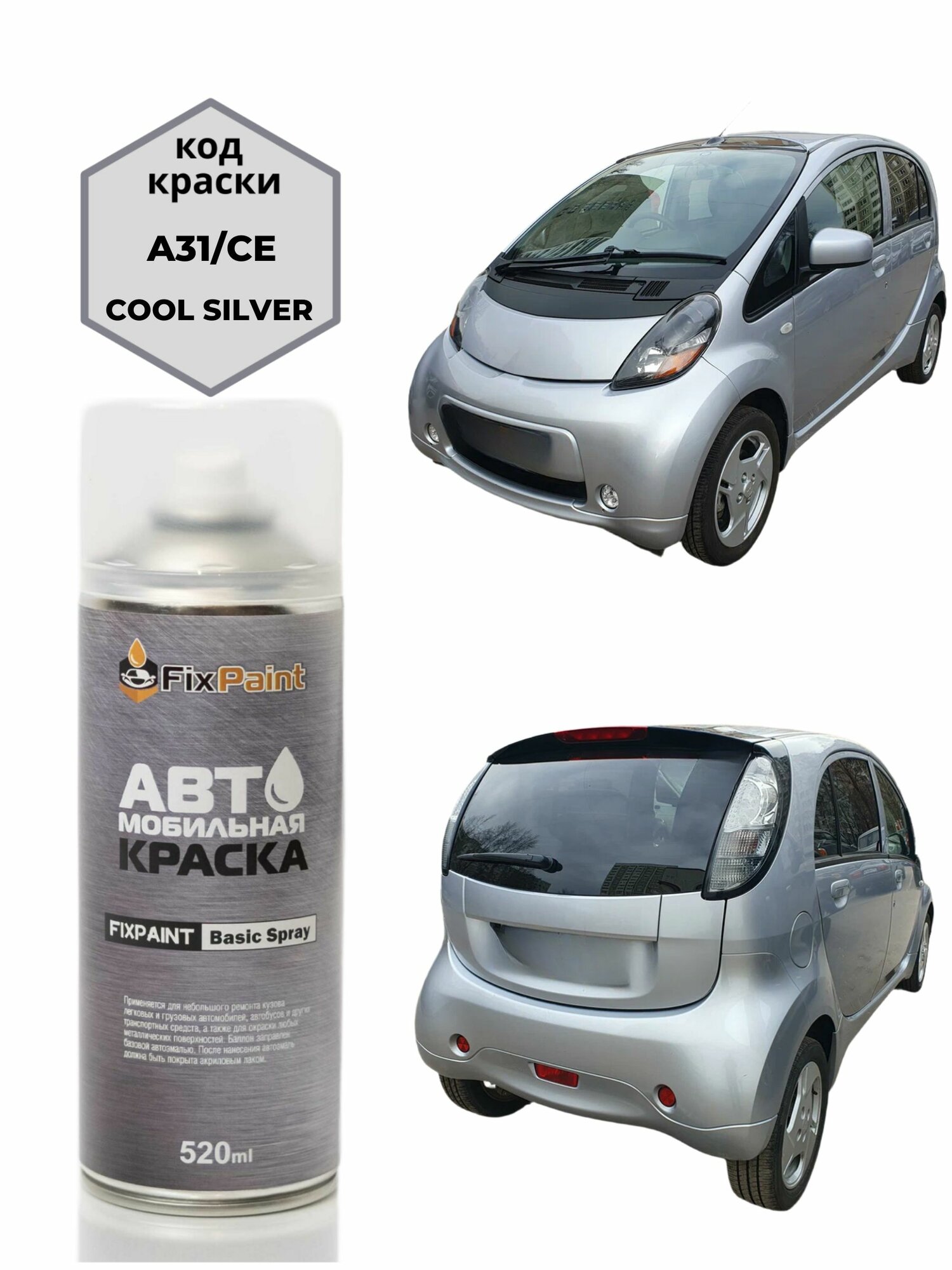 Краска MITSUBISHI I-MIEV, код A31, COOL SILVER, автомобильная эмаль FixPaint Spray в аэрозольном баллончике 520 мл