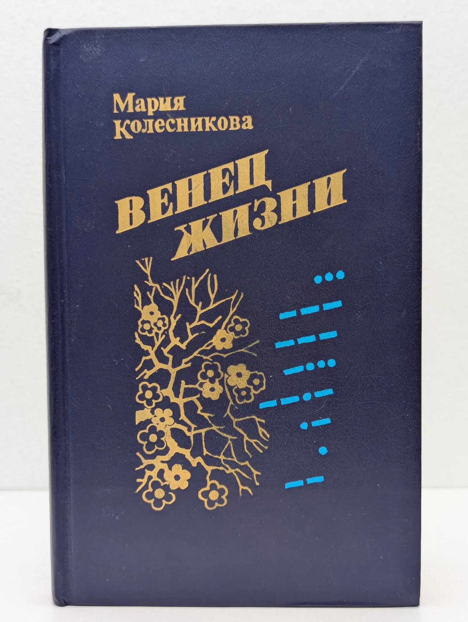 Венец жизни. Сборник Колесникова Мария Васильевна 1987