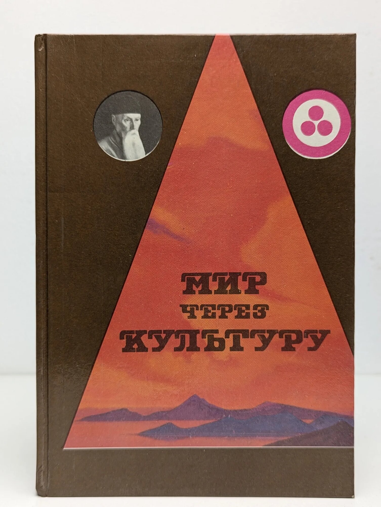 Мир через культуру. Ежегодник Сборник 1990