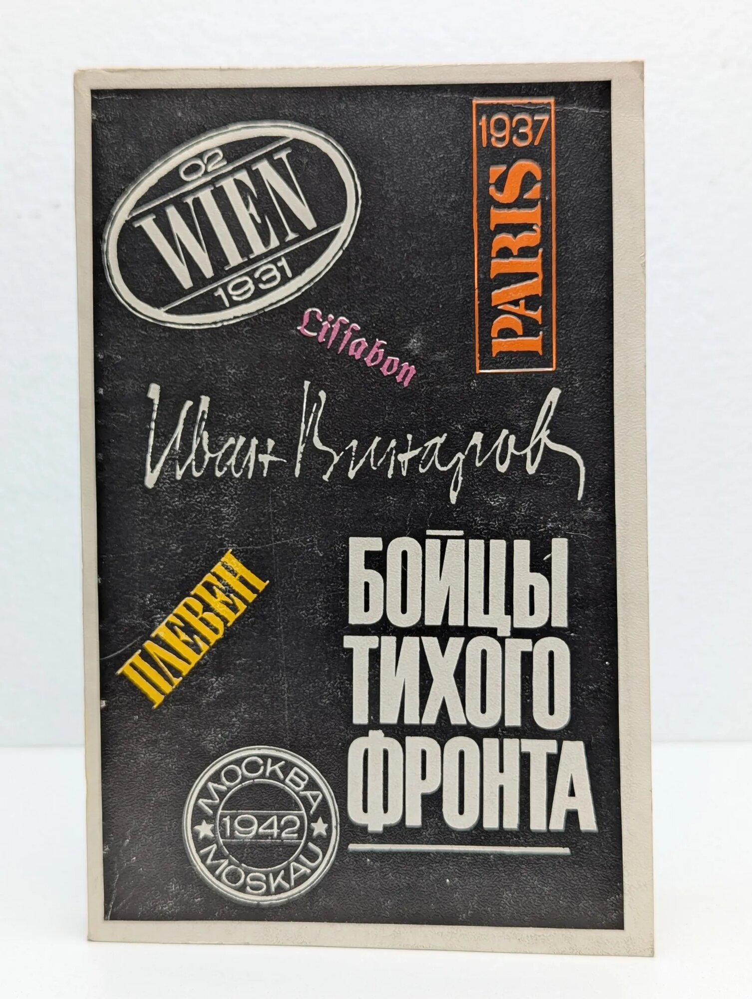 Бойцы тихого фронта. Воспоминания разведчика Винаров Иван 1981