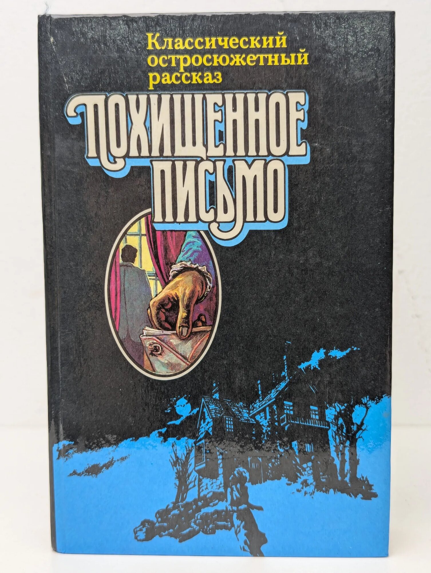 Похищенное письмо Сборник 1990