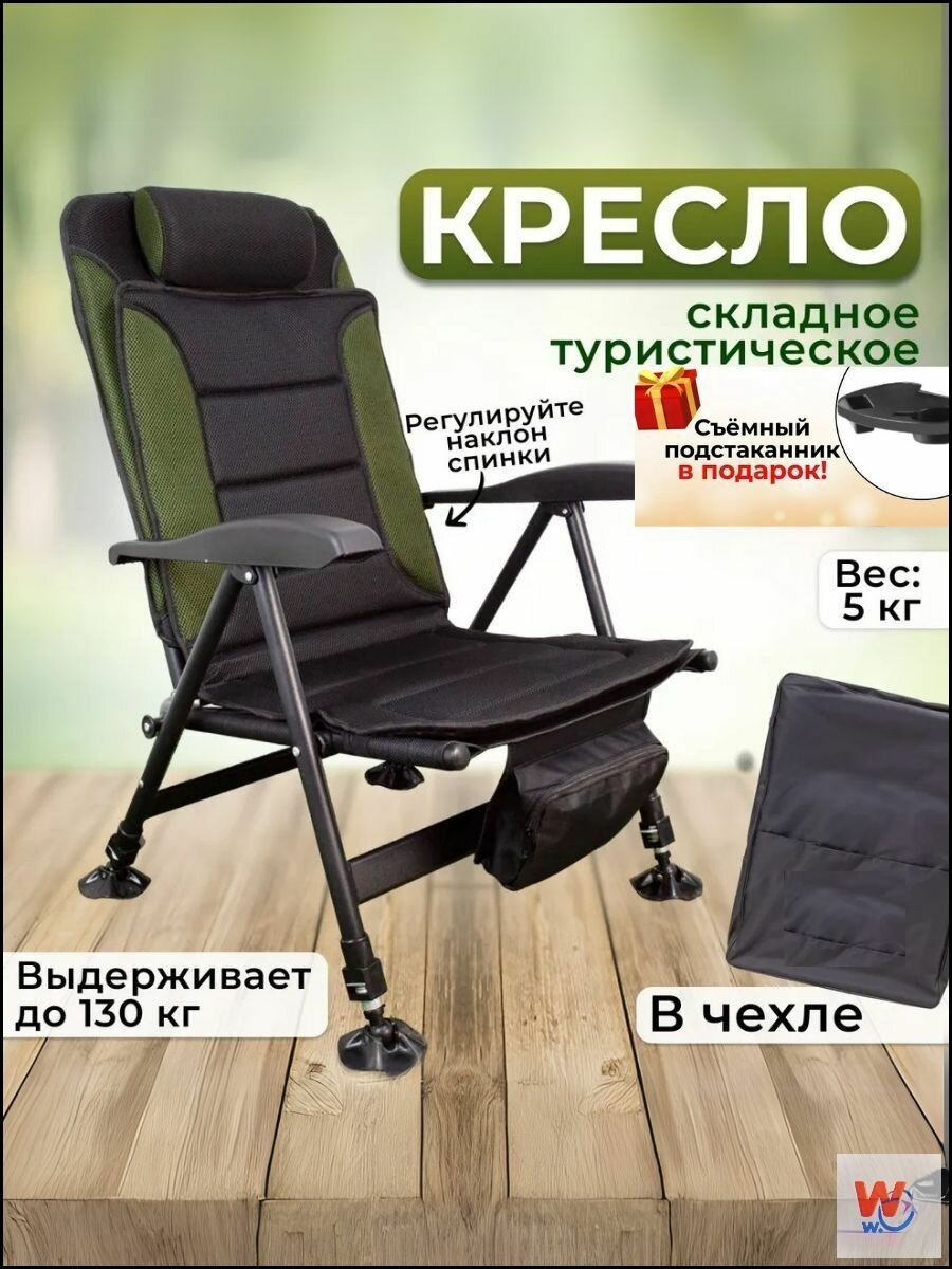 Эксклюзивное складное кресло для рыбалки карповое и фидерное с чехлом походное регулируемое 180 кг 42 кг