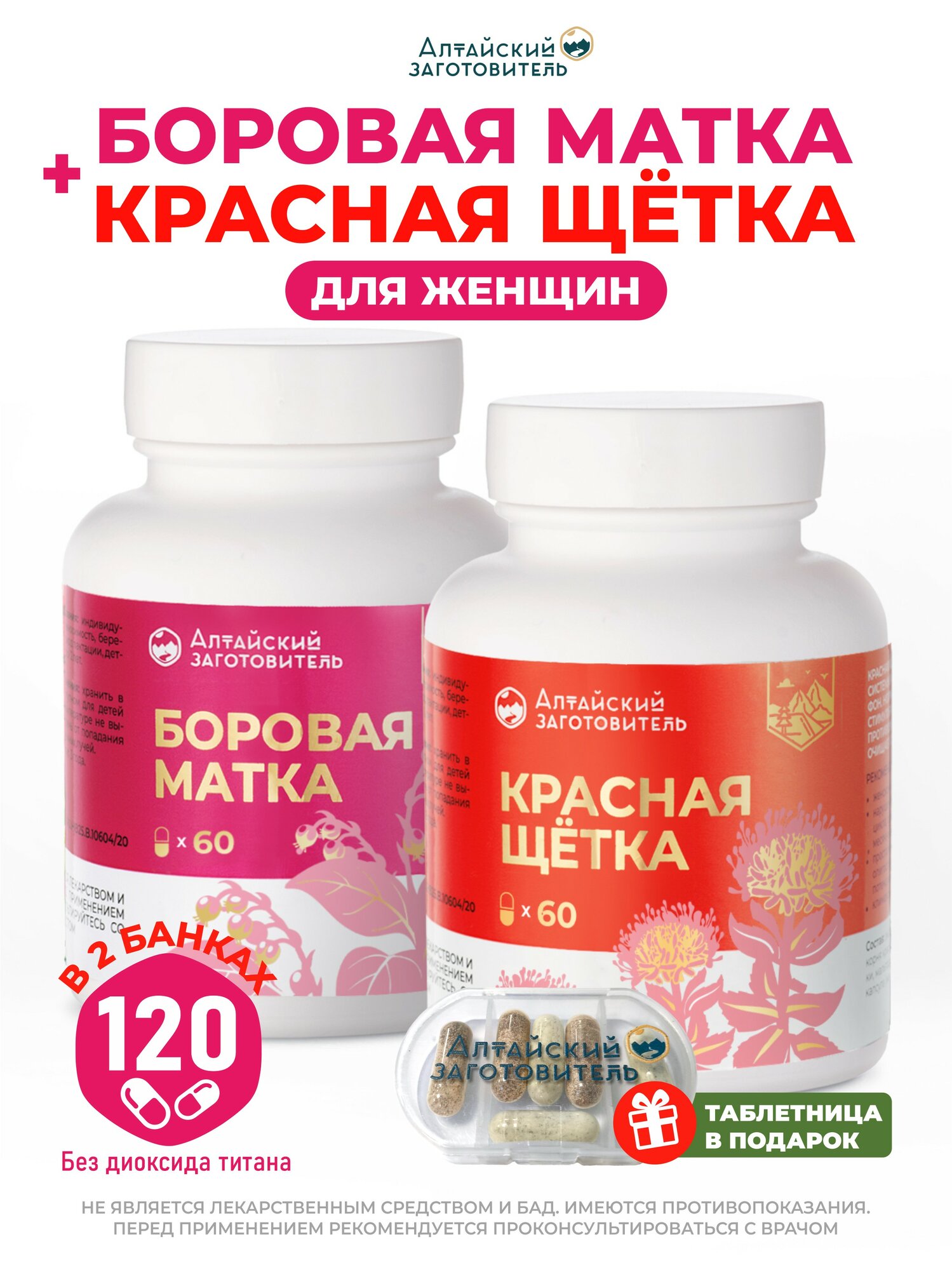 Боровая матка и Красная щётка капсулы 500 мг, 2 банки по 60 шт. - Алтайский заготовитель