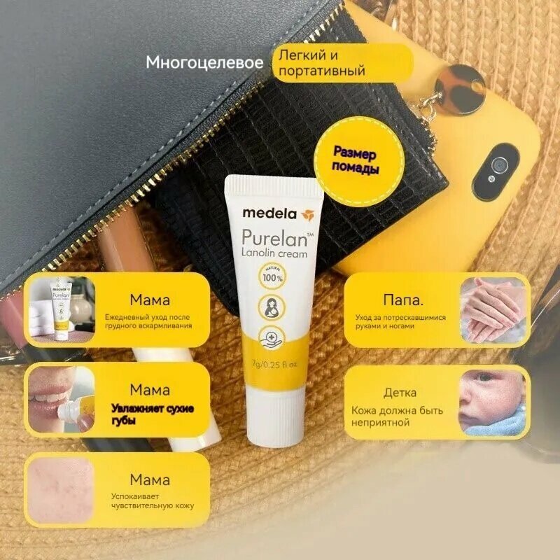 Медела Пурелан/Medela Purelan крем ланолиновый для гигиенического ухода за сосками кормящих матерей и косметического ухода за кожей туба 7г