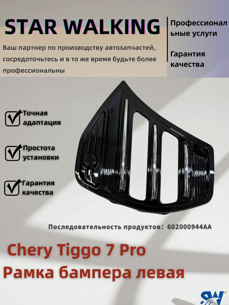 Chery Tiggo 7 Pro Рамка бампера левая