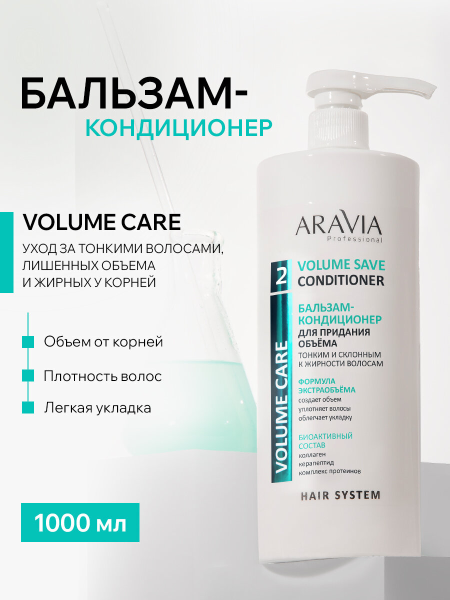 ARAVIA Бальзам-кондиционер для придания объема тонким и склонным к жирности волосам Volume Save Conditioner, 1000 мл