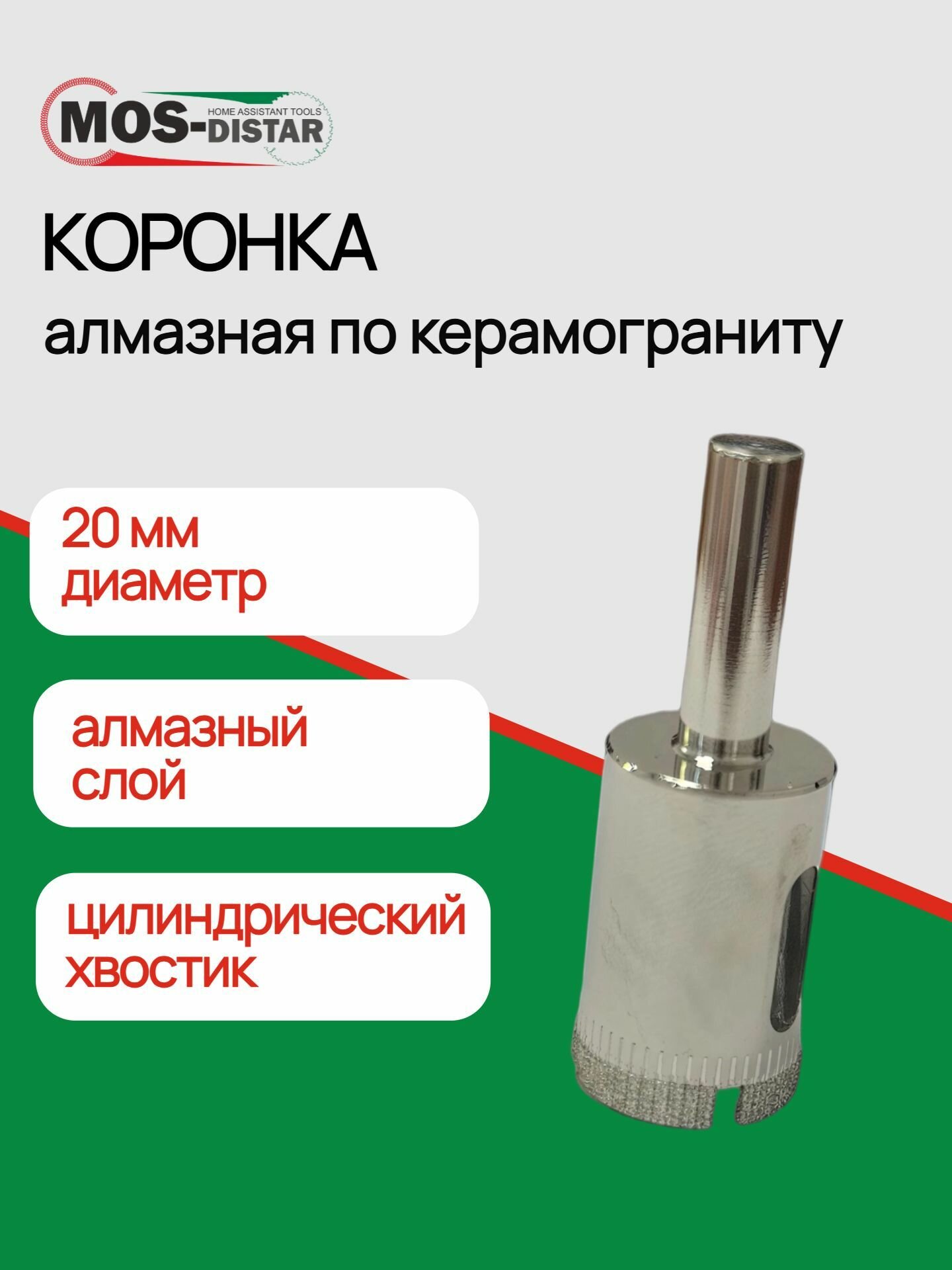 Коронка алмазная MOS-DISTAR, для стекла, гранита, кафеля и керамики, 20 мм