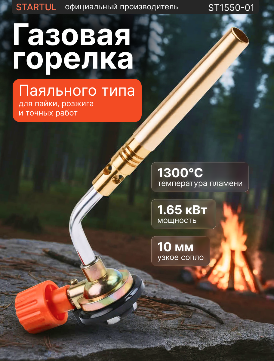 Горелка-насадка газовая STARTUL паяльного типа, расход газа 120 г/час 120 (ST1550-01)