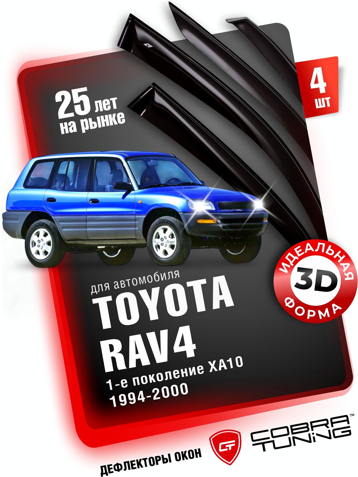 Дефлекторы боковых окон для Toyota Rav4 (Тойота Рав 4) 1-е поколение XA10 1994-2000, ветровики на двери автомобиля, Cobra Tuning