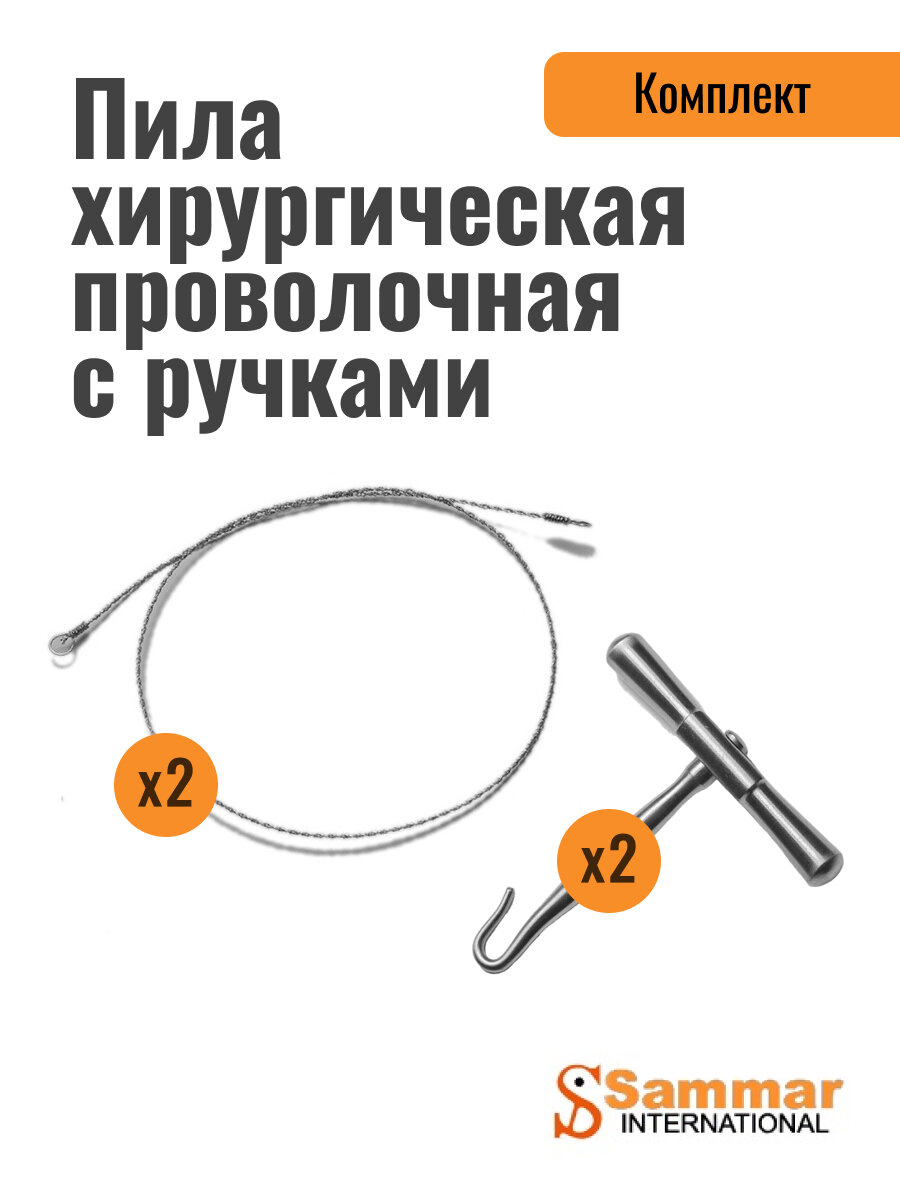 Пила хирургическая проволочная 500 мм (2 шт) с ручками (2 шт) Sammar International