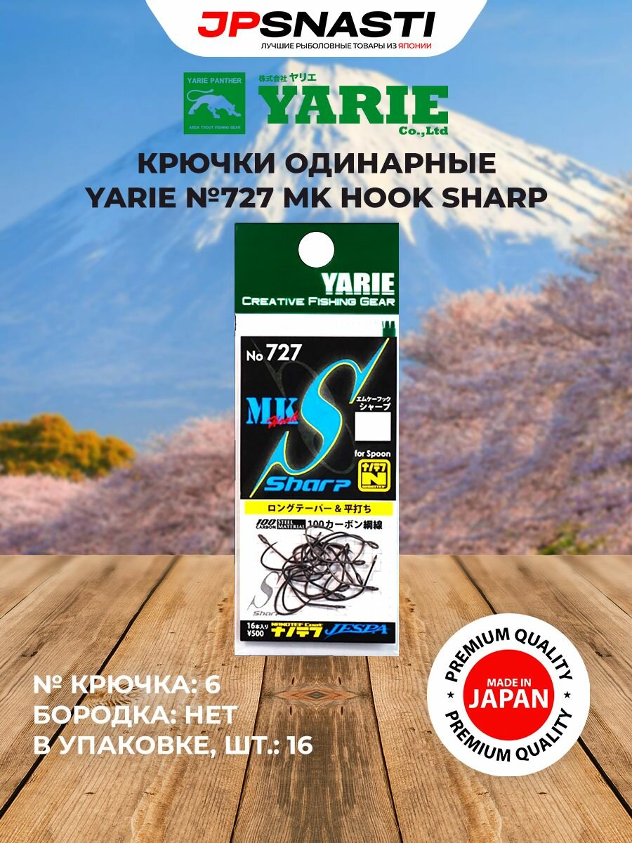 Одинарные японские крючки для рыбалки Yarie №727 MK Hook Sharp, #6
