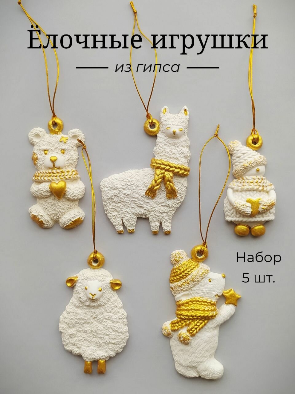 Ёлочные украшения из гипса "Лама, овечка, снеговик, мишка со звездочкой, мишка с сердечком", новогодний набор, 5 шт, гипс, белый и золотой