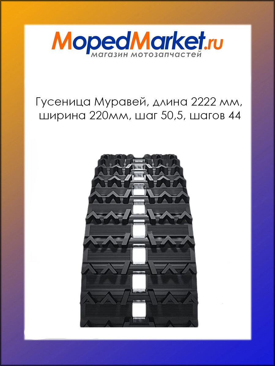 Гусеница Муравей, длина 2222 мм, ширина 220мм, шаг 50,5, шагов 44 (для гусеничной подвески мотоблоков)