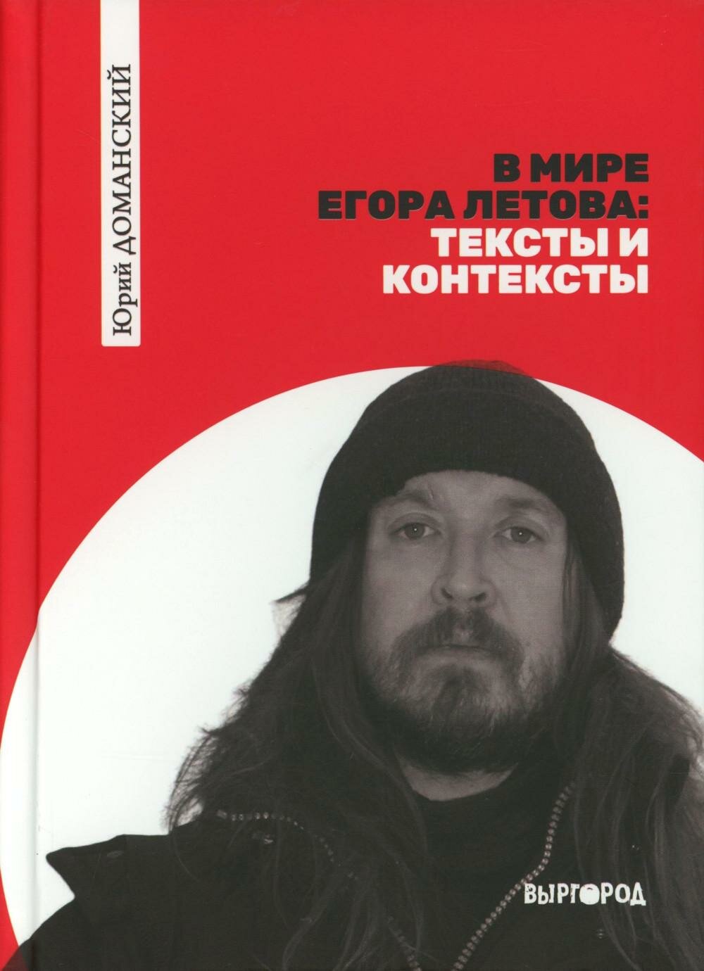 В мире Егора Летова: тексты и контексты. Доманский Ю. В. Выргород
