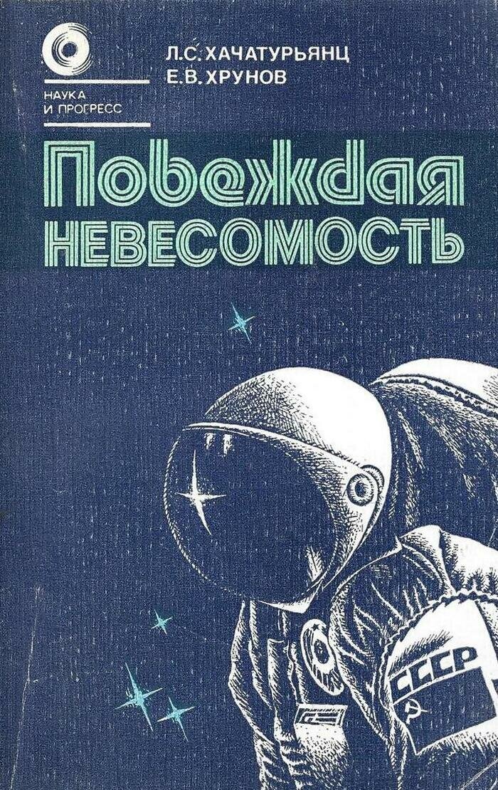 Побеждая невесомость