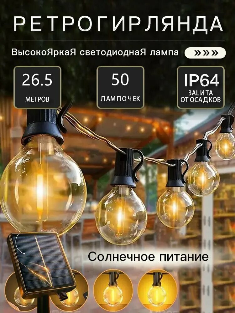 KNOW EASY-Электрогирлянда уличная Ретро Светодиодная 50 ламп, 26.5 м, питание Солнечная батарея, 1 шт