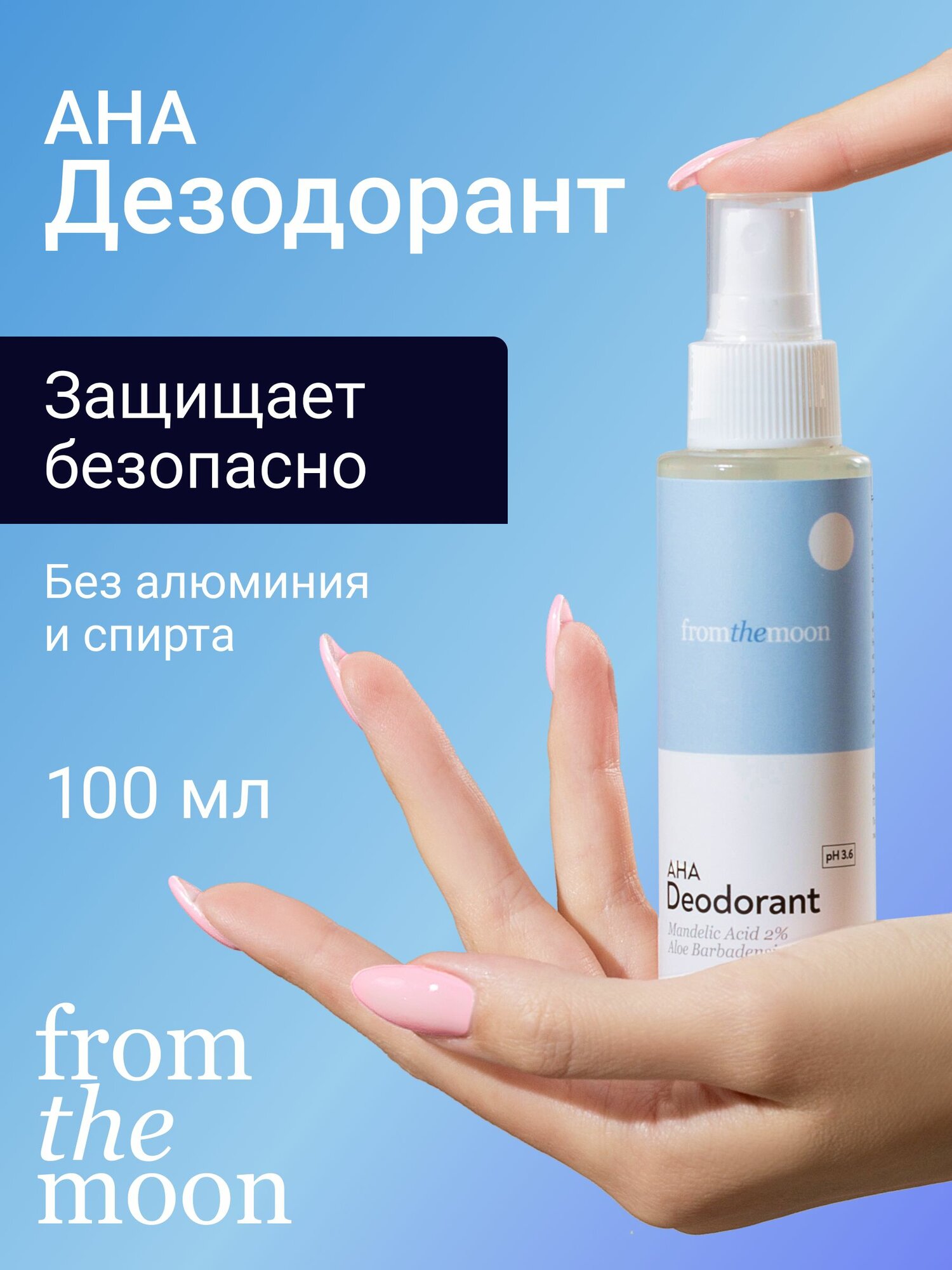 Fromthemoon натуральный AHA Дезодорант спрей без алюминия, pH 3.6, 100 мл