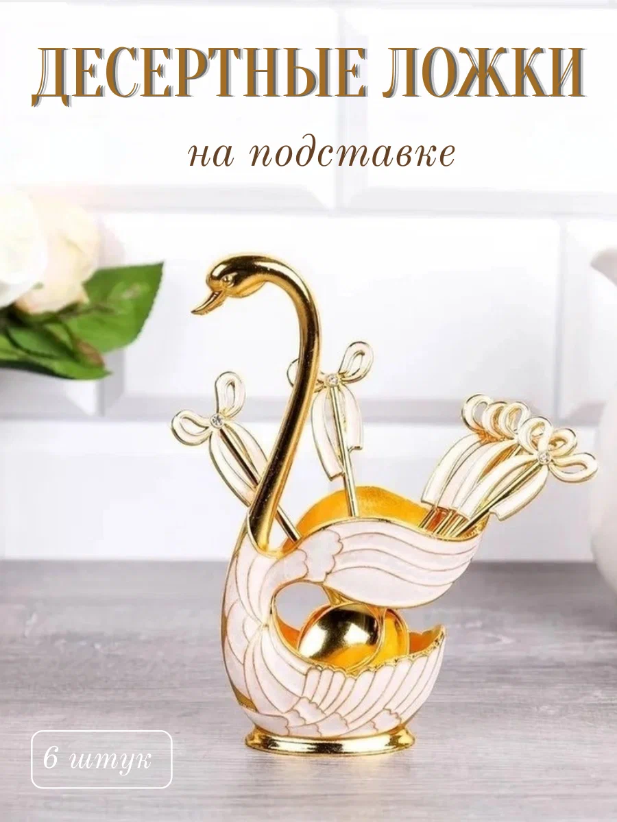 Подарочные десертные ложки 6 штук на подставке "Лебедь" набор ложек, сувенирные ложки