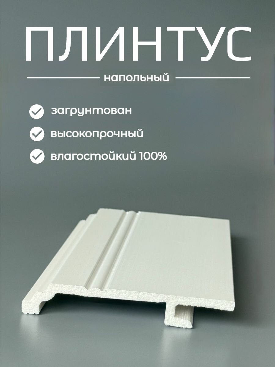 Ударопрочный напольный плинтус (дюрополимер), 120мм*19мм, длина 2 метра, 16 шт.