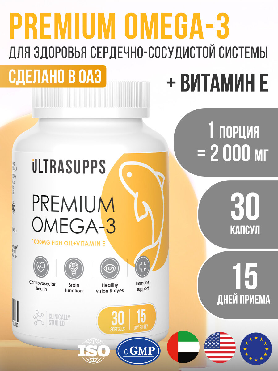 Омега 3 2000мг с витамином Е 30 шт UltraSupps рыбий жир в капсулах для взрослых халяль, БАДы от холестерина